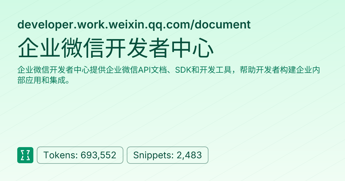 企业微信开发者中心 (websites/developer_work_weixin_qq_document) | Context7