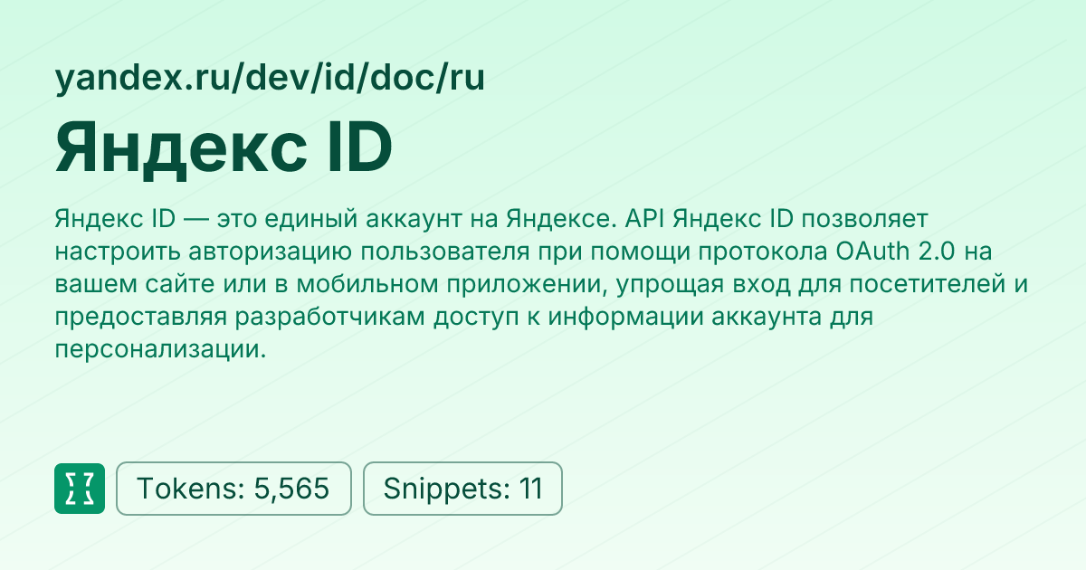 Yandex ID (websites/yandex_ru_dev_id_doc_ru) | Context7